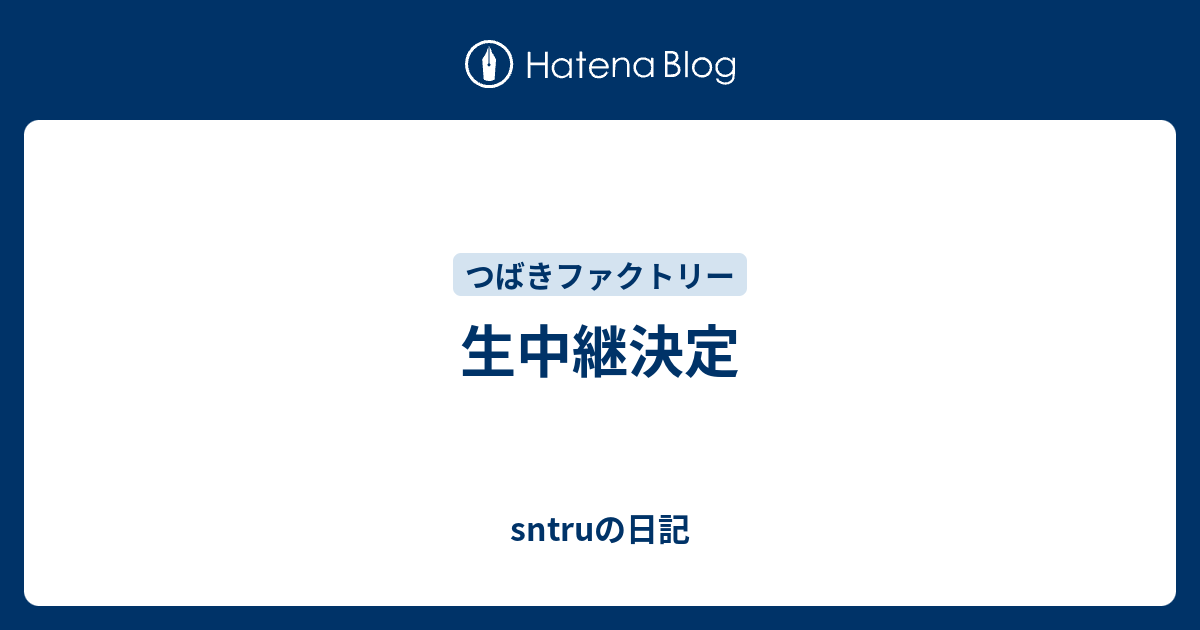 生中継決定 - sntruの日記