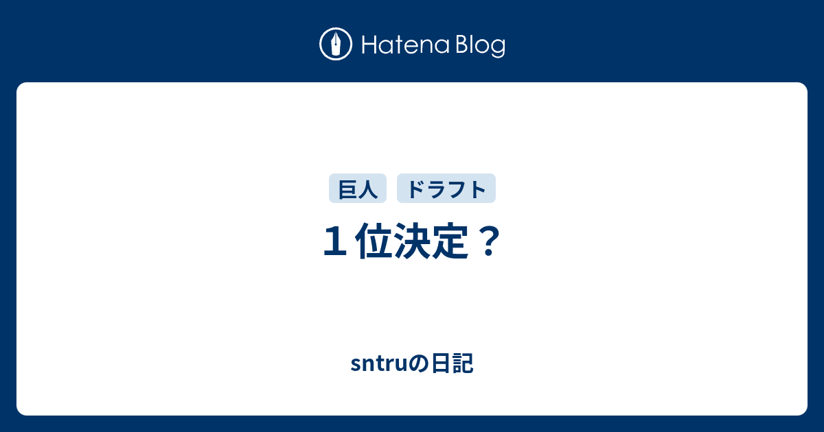 1位決定？ - sntruの日記