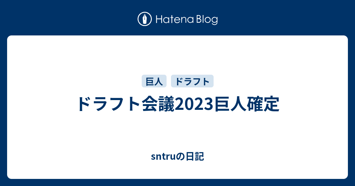 ドラフト会議2023巨人確定 - sntruの日記