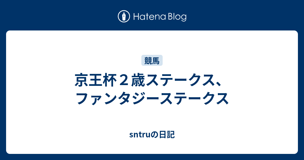 京王杯2歳ステークス、ファンタジーステークス - sntruの日記