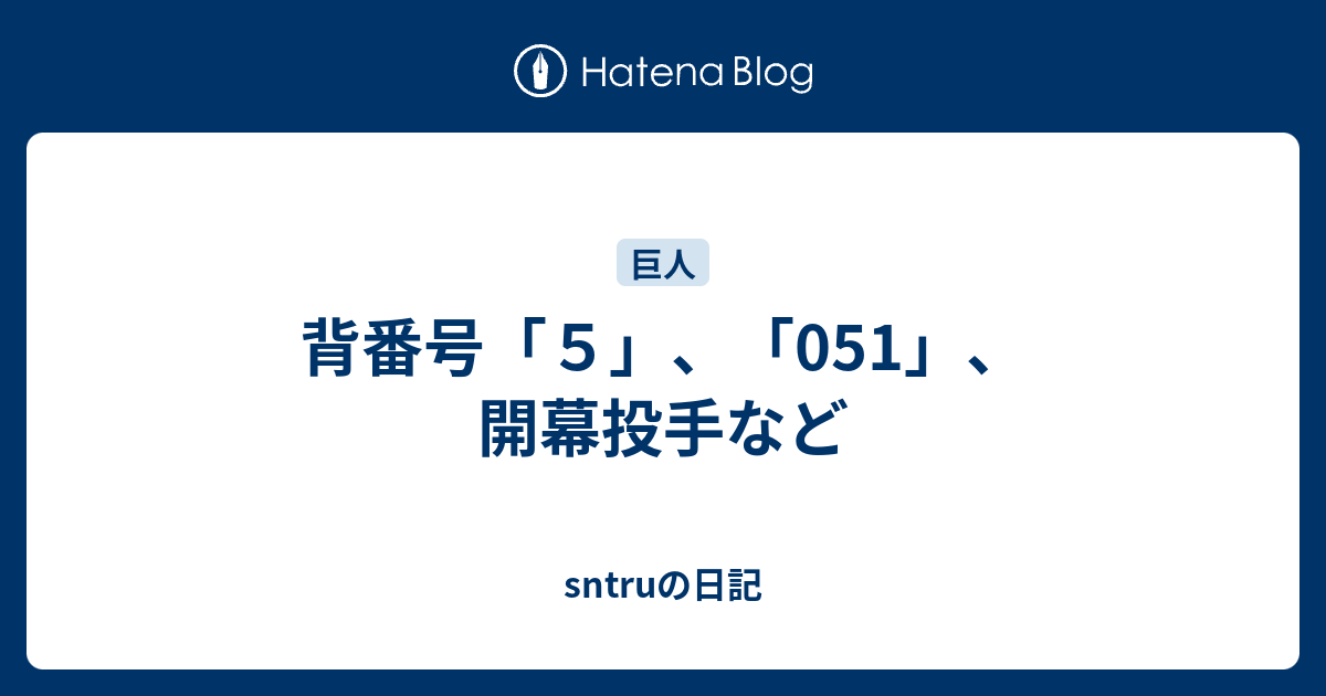 背番号「5」、「051」、開幕投手など - sntruの日記