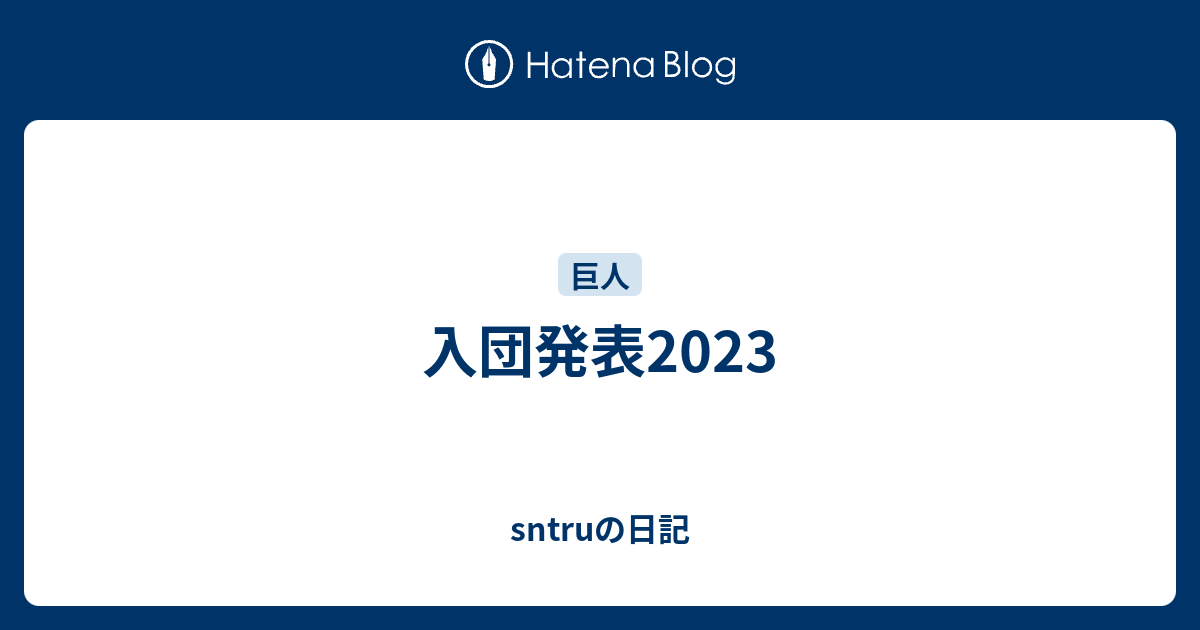 入団発表2023 - sntruの日記