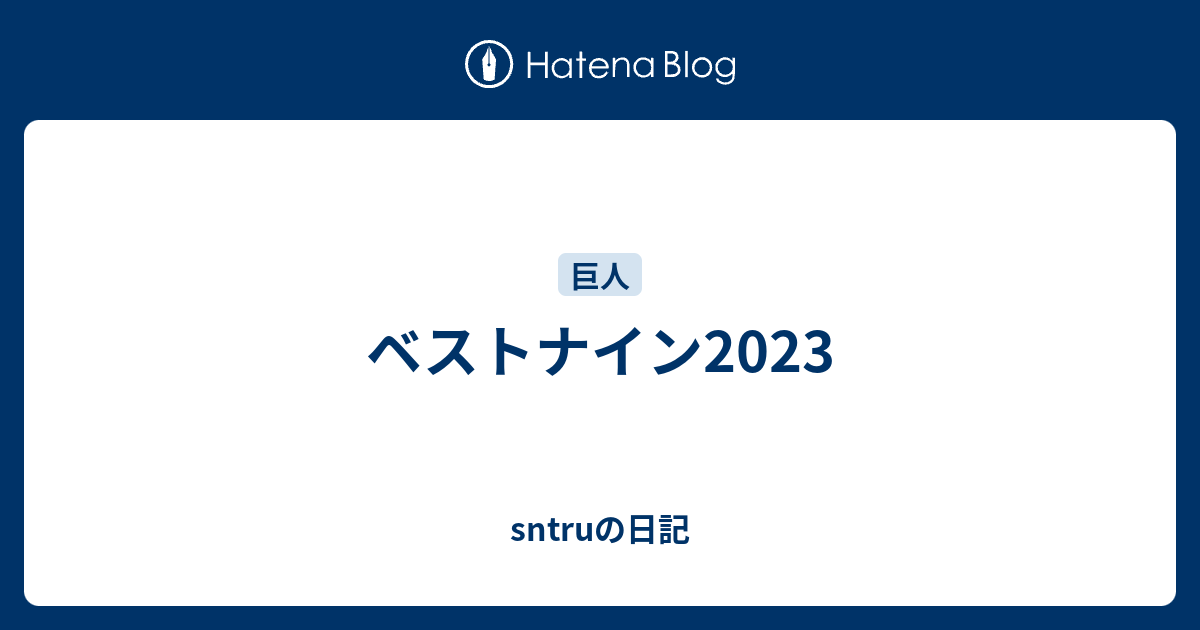 ベストナイン2023 - sntruの日記