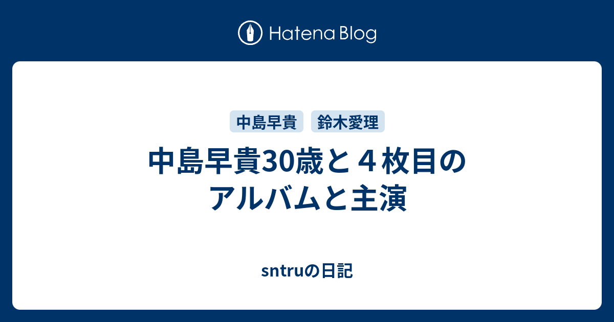 中島早貴30歳と4枚目のアルバムと主演 - sntruの日記