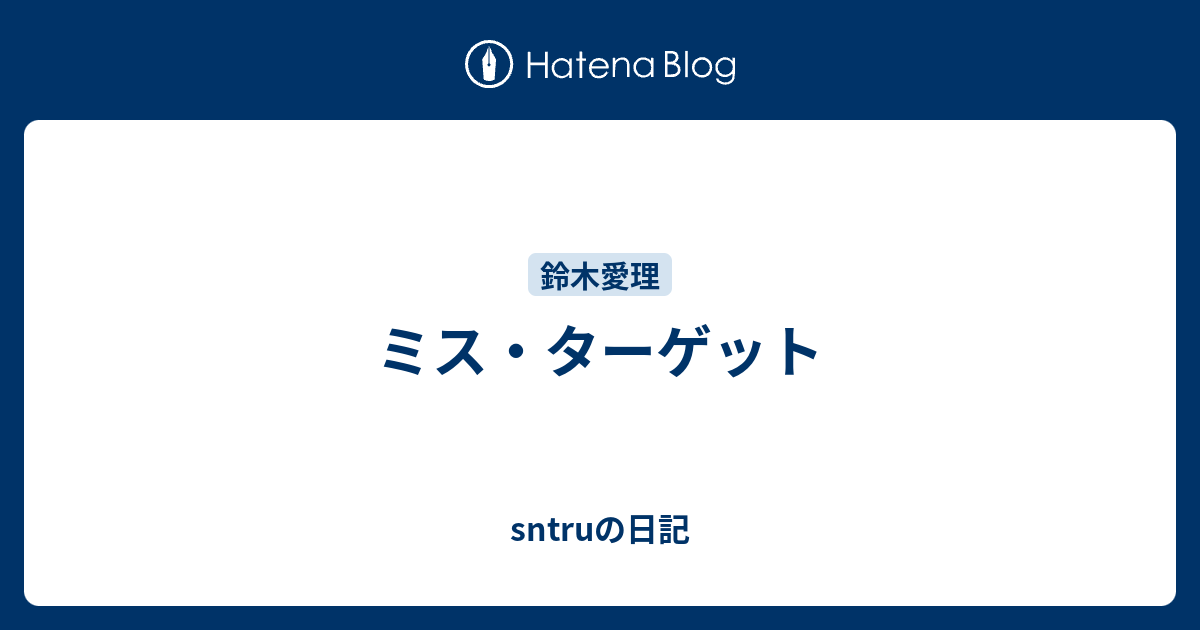 ミス・ターゲット - sntruの日記