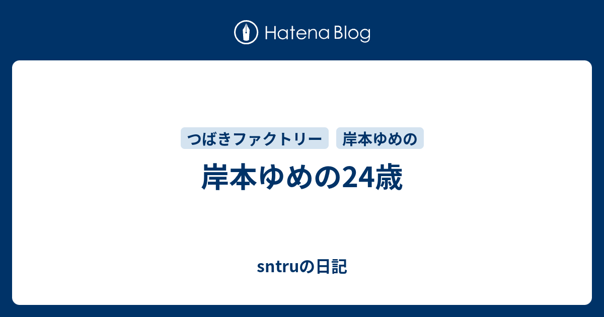 岸本ゆめの24歳 - sntruの日記