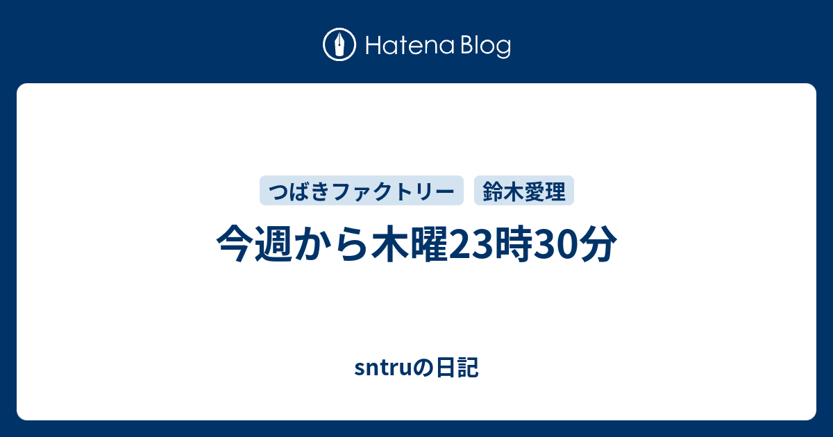 今週から木曜23時30分 - sntruの日記