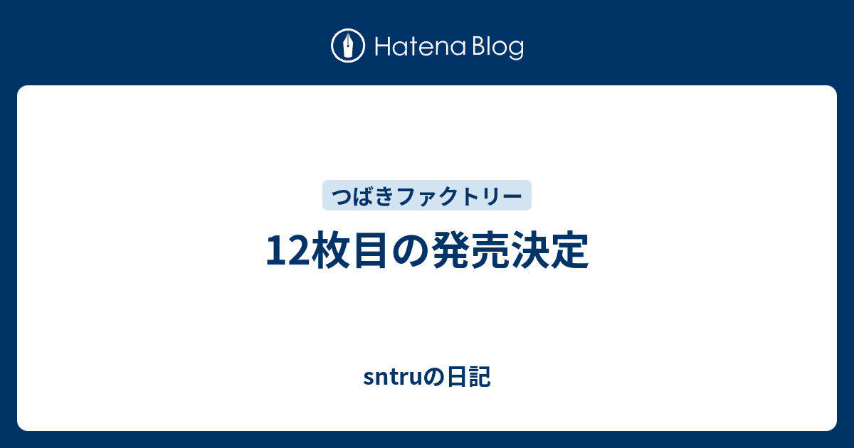 12枚目の発売決定 - sntruの日記