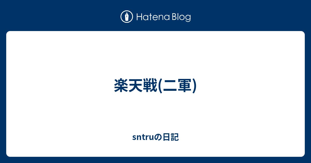 楽天戦(二軍) - sntruの日記