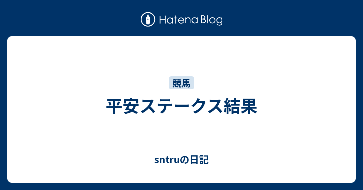 平安ステークス結果 - sntruの日記
