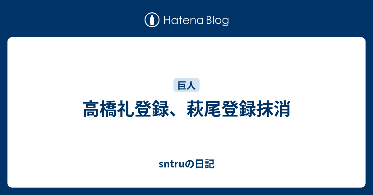 高橋礼登録、萩尾登録抹消 - sntruの日記