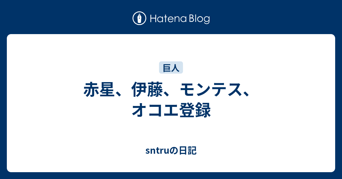赤星、伊藤、モンテス、オコエ登録 - sntruの日記