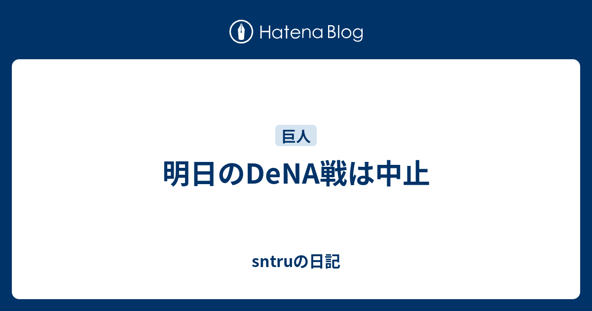 明日のDeNA戦は中止 - sntruの日記