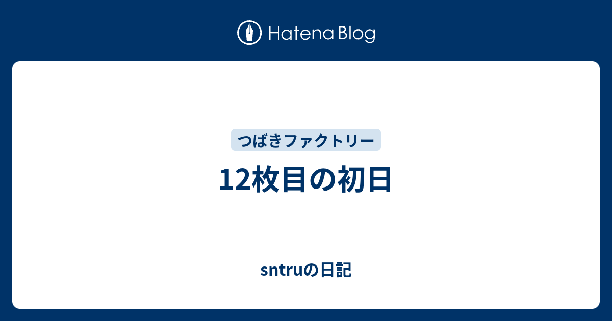 12枚目の初日 - sntruの日記