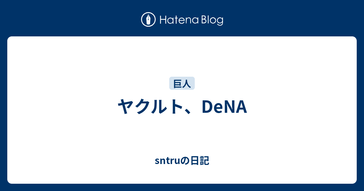 ヤクルト、DeNA - sntruの日記