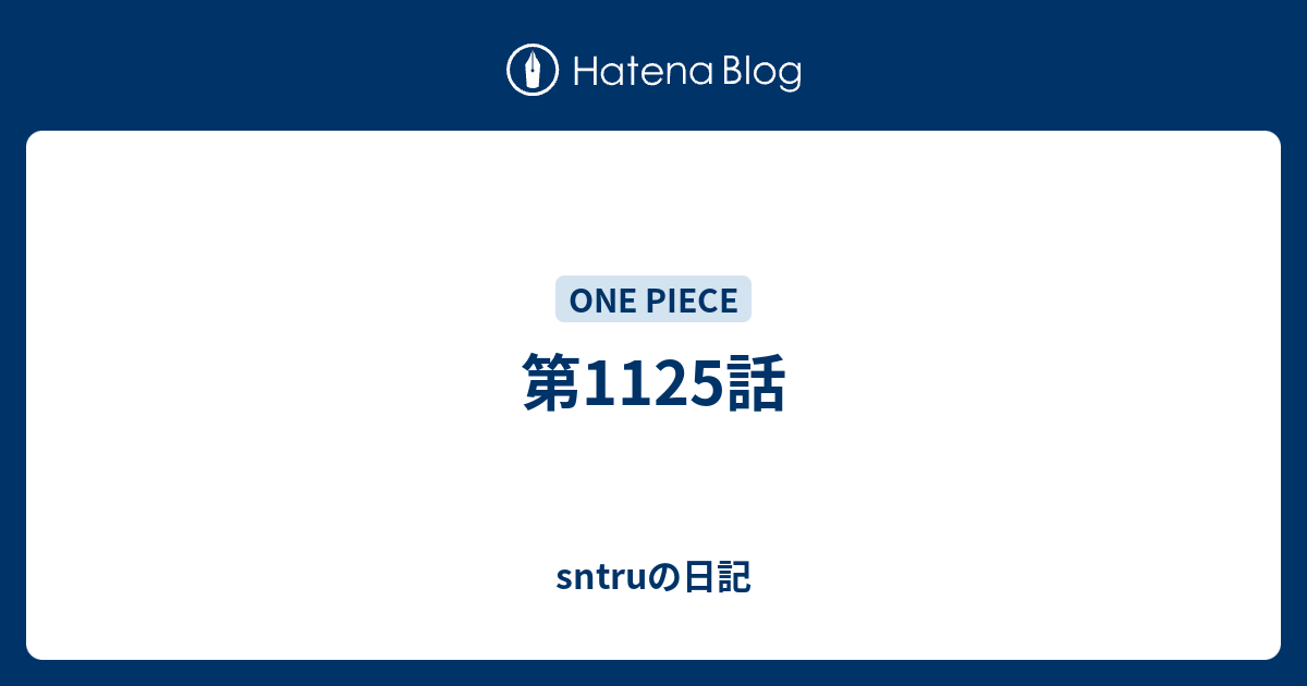 第1125話 - sntruの日記