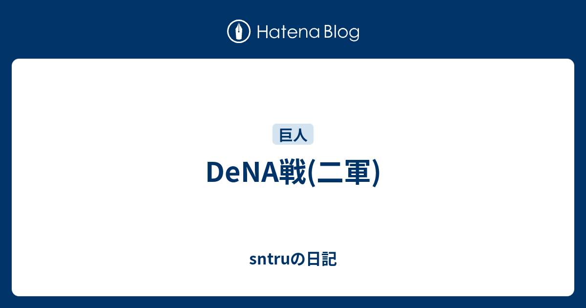 DeNA戦(二軍) - sntruの日記