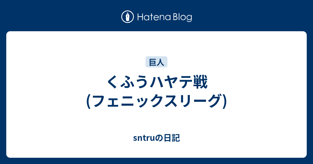 くふうハヤテ戦(フェニックスリーグ) - sntruの日記