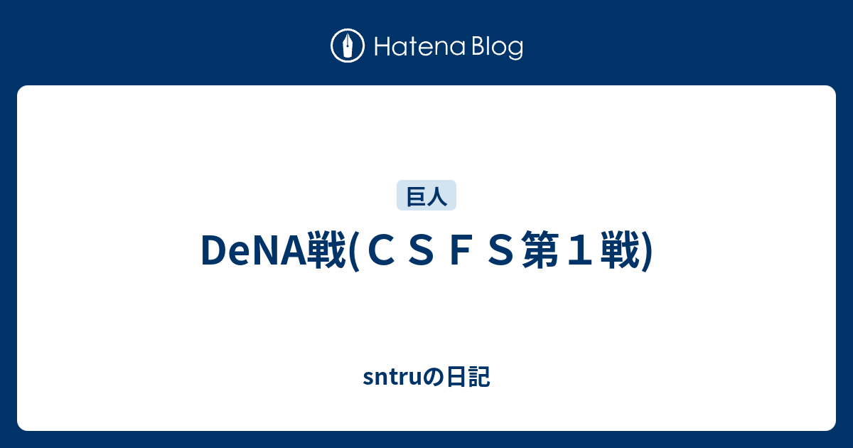 DeNA戦(CSFS第1戦) - sntruの日記