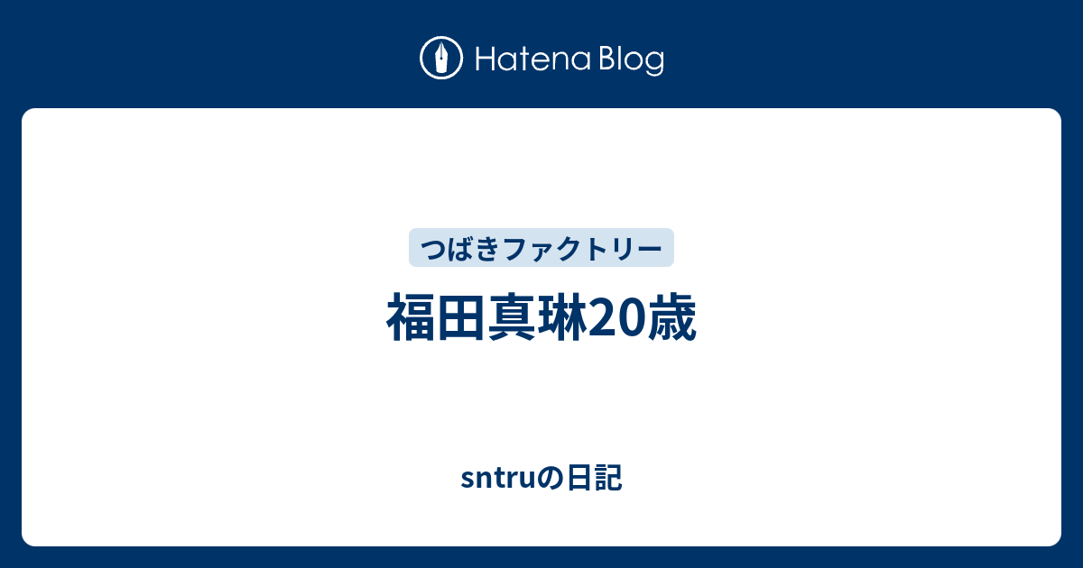 福田真琳20歳 - sntruの日記
