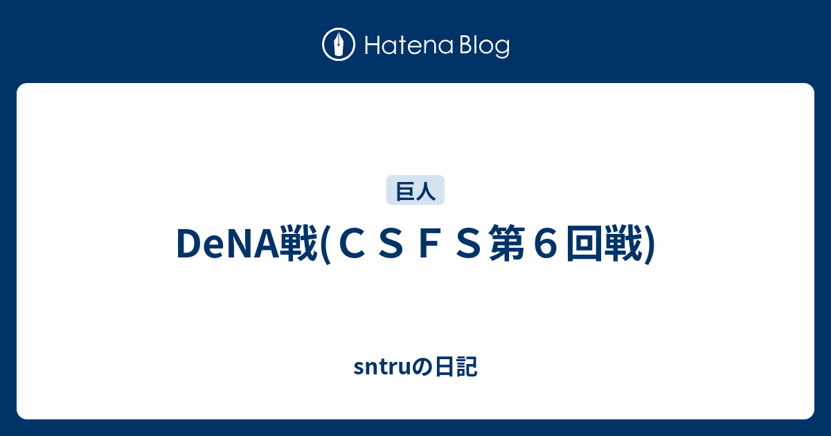DeNA戦(CSFS第6回戦) - sntruの日記