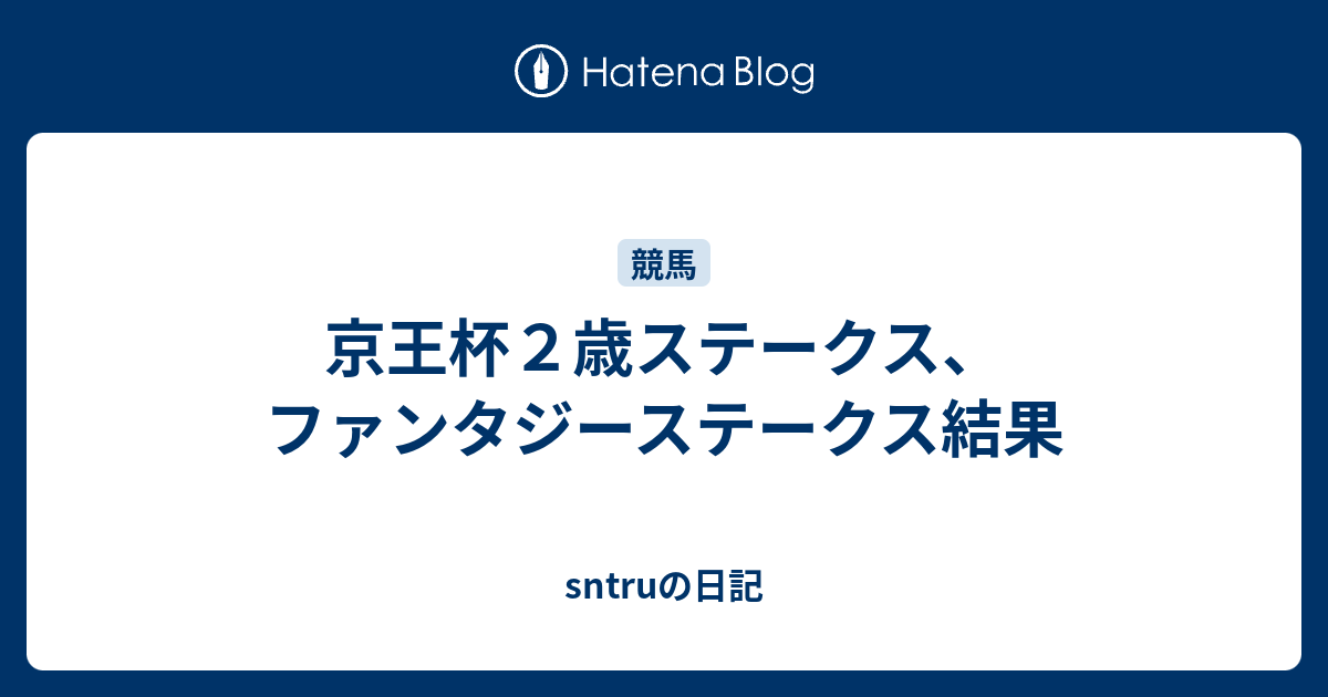 京王杯2歳ステークス、ファンタジーステークス結果 - sntruの日記