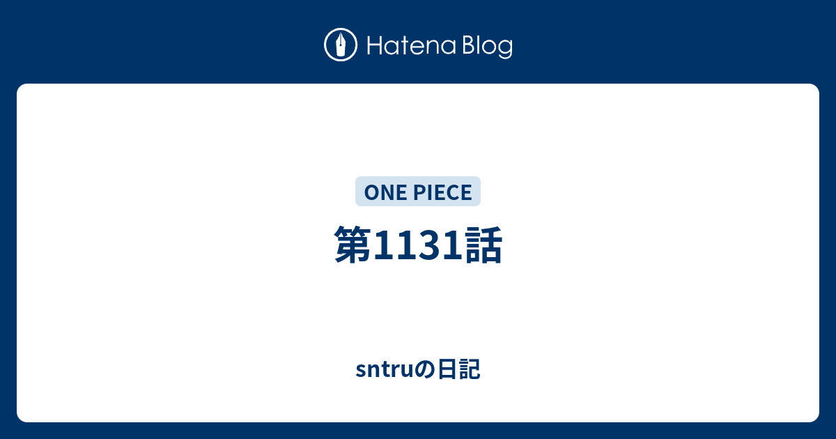 第1131話 - sntruの日記