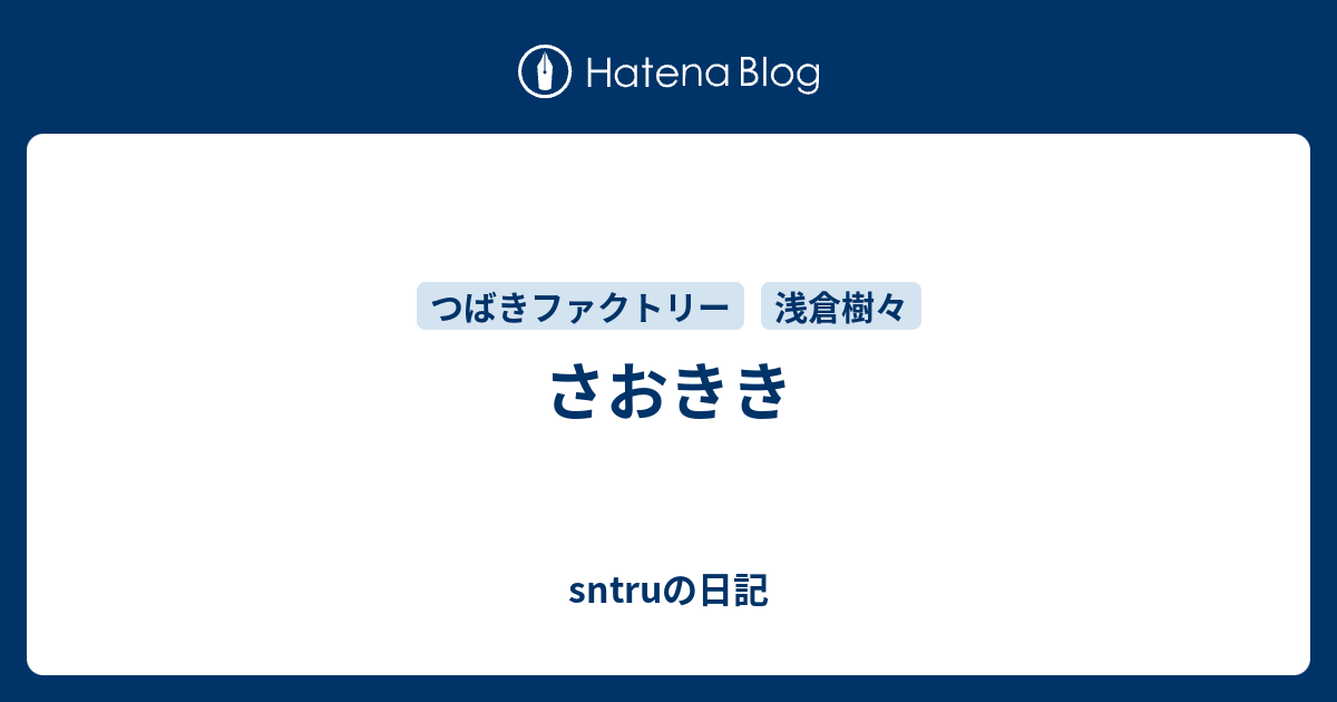 さおきき - sntruの日記