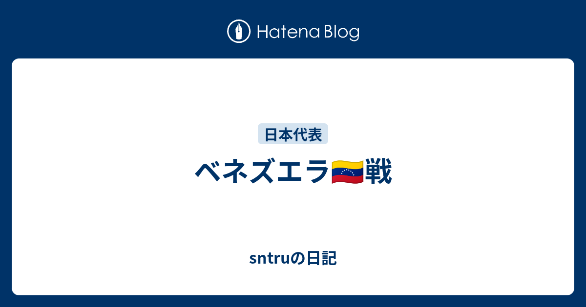 ベネズエラ🇻🇪戦 - sntruの日記