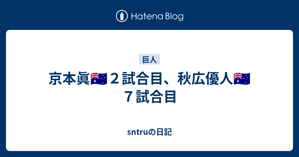 京本眞🇦🇺2試合目、秋広優人🇦🇺7試合目 - sntruの日記
