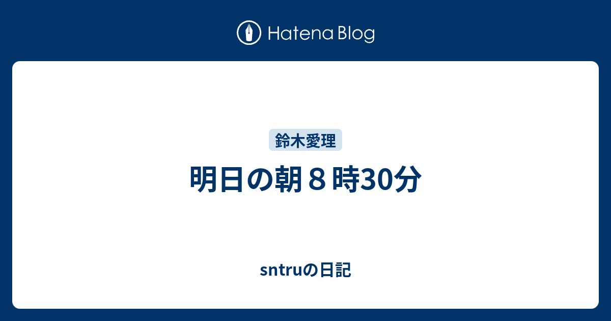 明日の朝8時30分 - sntruの日記