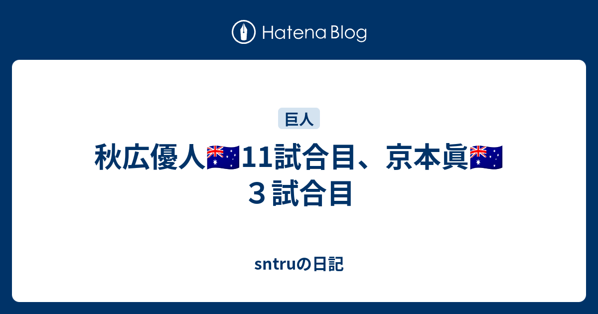 秋広優人🇦🇺11試合目、京本眞🇦🇺3試合目 - sntruの日記