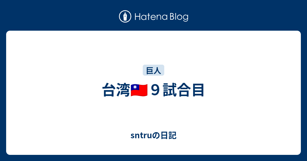 台湾🇹🇼9試合目 - sntruの日記