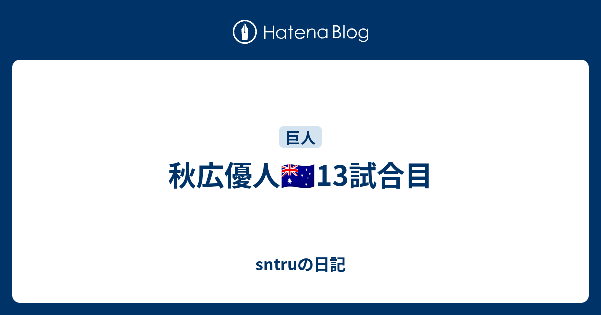 秋広優人🇦🇺13試合目 - sntruの日記