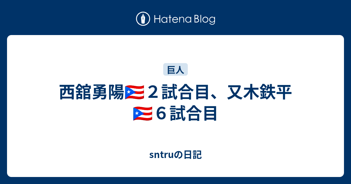 西舘勇陽🇵🇷2試合目、又木鉄平🇵🇷6試合目 - sntruの日記