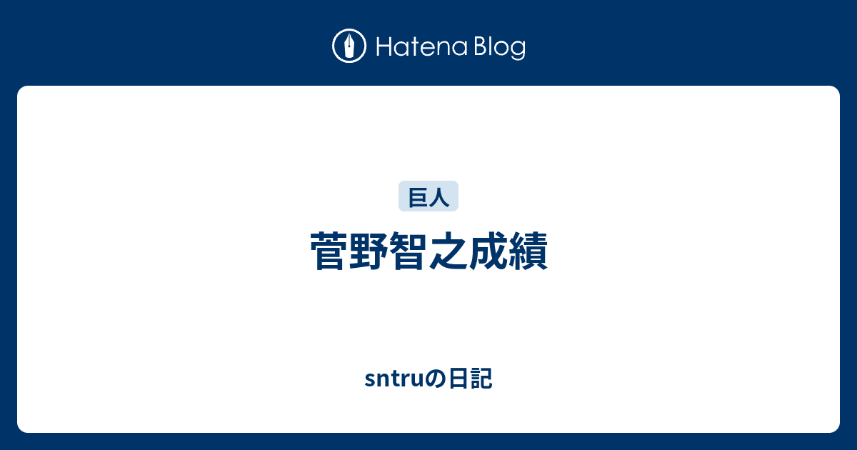 菅野智之成績 - sntruの日記