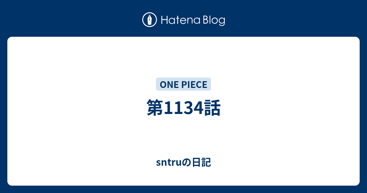 第1134話 - sntruの日記