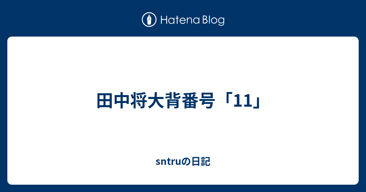 田中将大背番号「11」 - sntruの日記