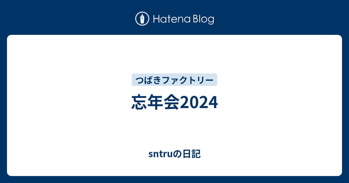 忘年会2024 - sntruの日記