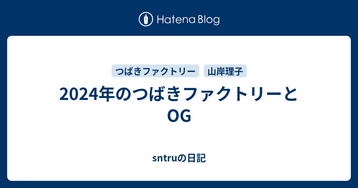2024年のつばきファクトリーとOG - sntruの日記