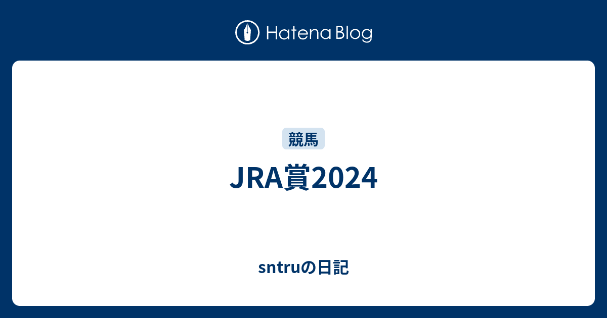 JRA賞2024 - sntruの日記