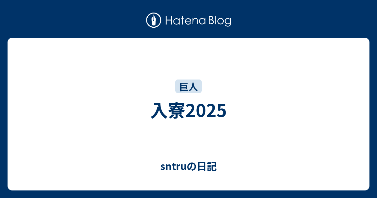 入寮2025 - sntruの日記