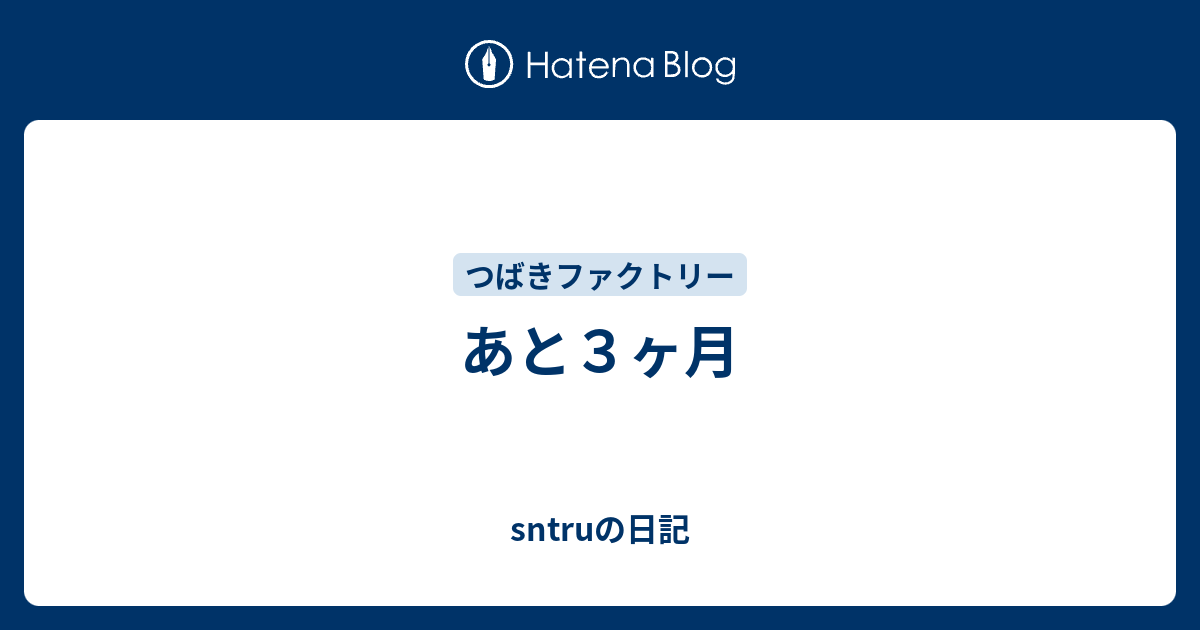 あと3ヶ月 - sntruの日記