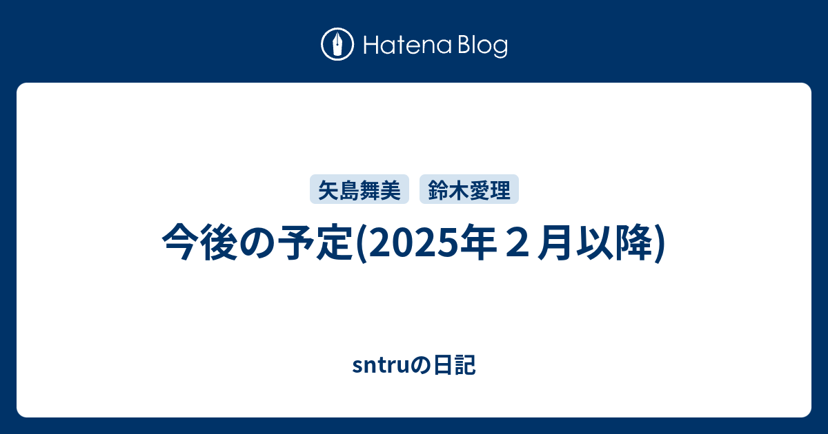 今後の予定(2025年2月以降) - sntruの日記