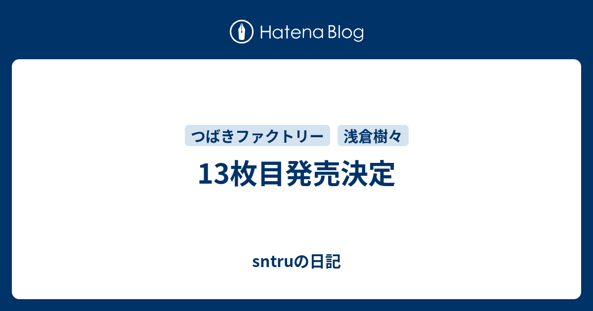 13枚目発売決定 - sntruの日記