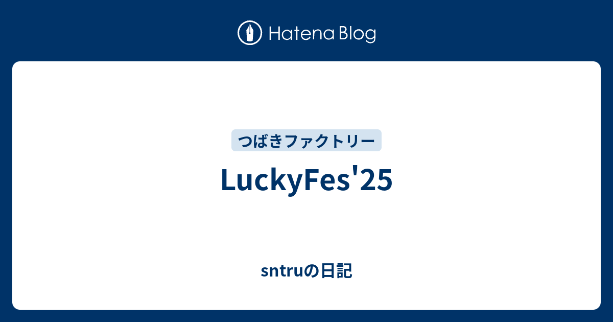 LuckyFes'25 - sntruの日記