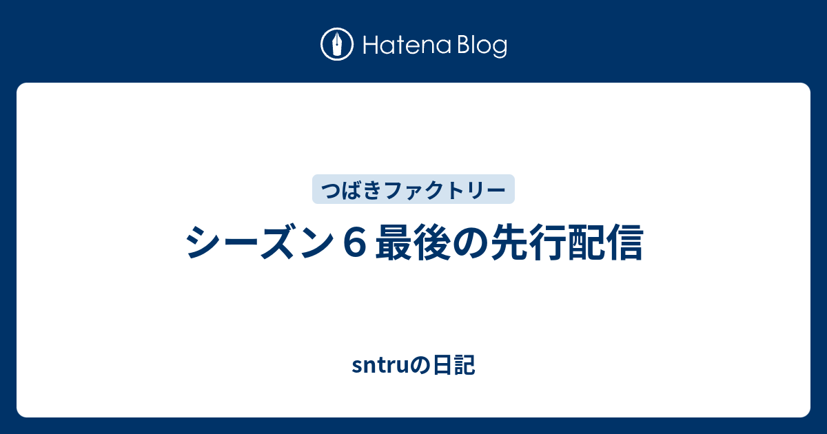 シーズン6最後の先行配信 - sntruの日記