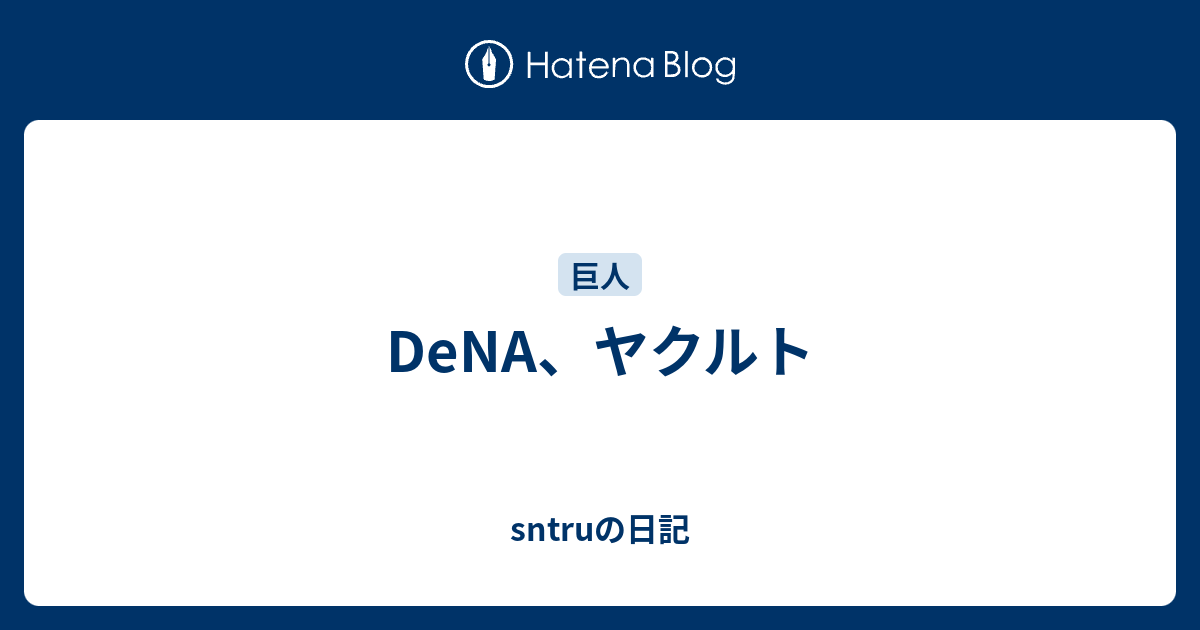 DeNA、ヤクルト - sntruの日記