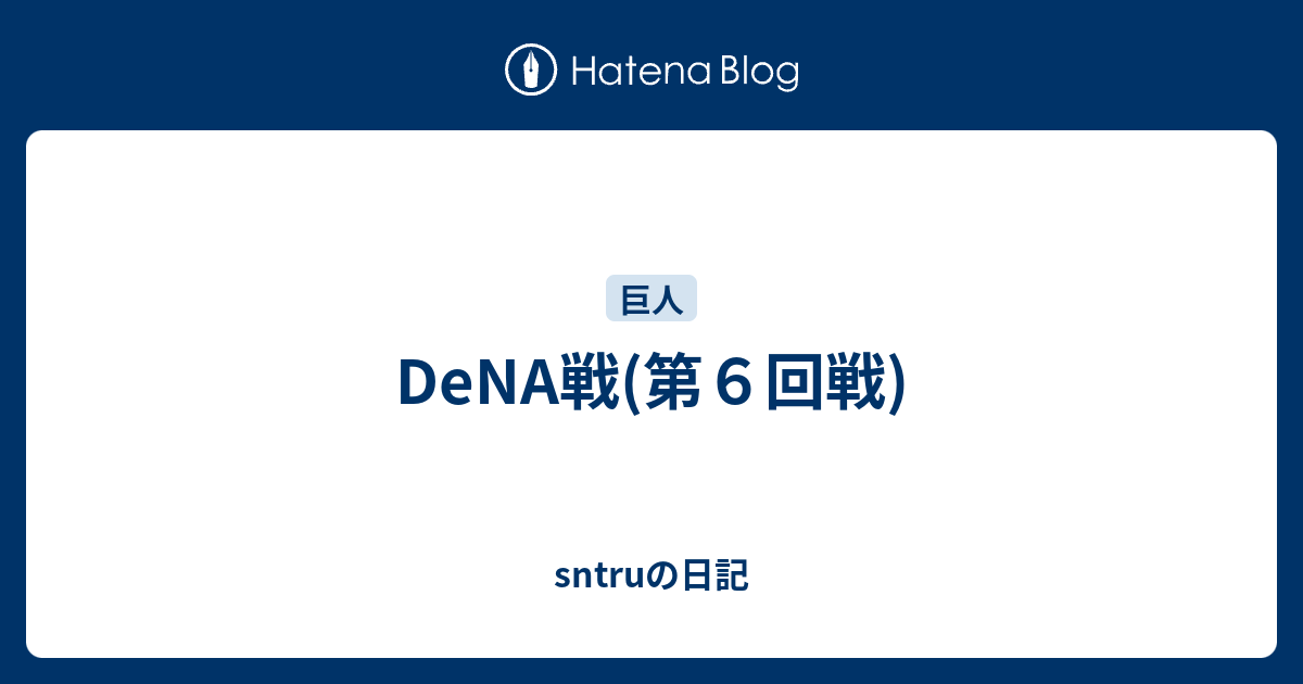DeNA戦(第6回戦) - sntruの日記