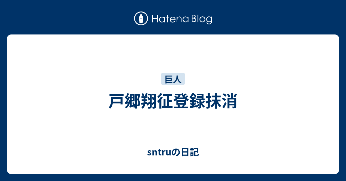 戸郷翔征登録抹消 - sntruの日記